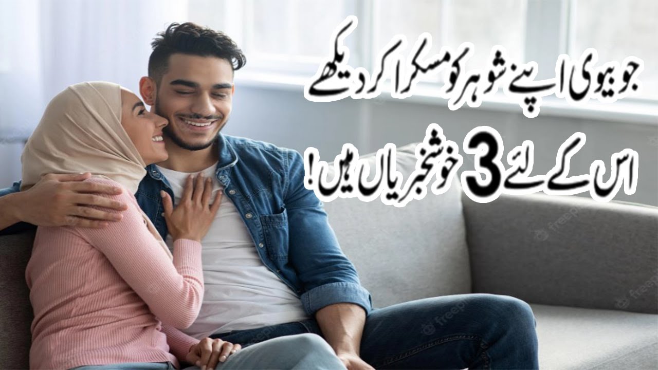 Jo Biwi Apne Shohar Ko Muskra Ke Dekye Gi Us Ke Liye 3 Kushkhabri|Biwi Shohar Ka Haq Kaise Ada Karen