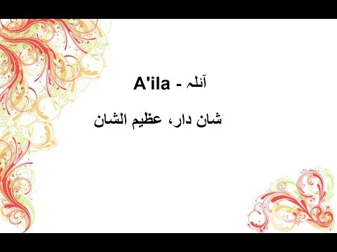 What is Aila Name Meaning In Urdu | Muslims Baby Names For Girls | TareekhSaz