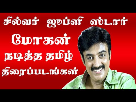 Actor Mohan Movies | Actor Mohan Filmography | Actor Mohan | Mohan Tamil Movies | Superb Madhu24