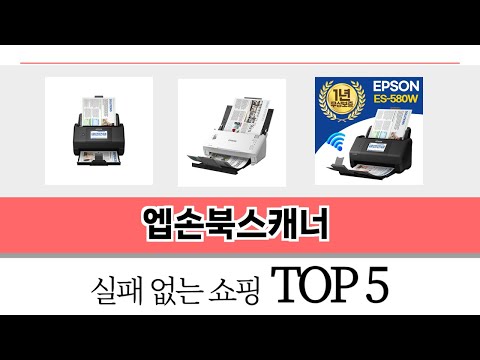 가장 많이 팔린 엡손북스캐너 추천 TOP 5 가격, 후기, 구매처