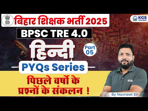 बिहार शिक्षक भर्ती 2025 | BPSC हिन्दी | Previous Year Questions | Class 5 | Hindi by Navneet Sir