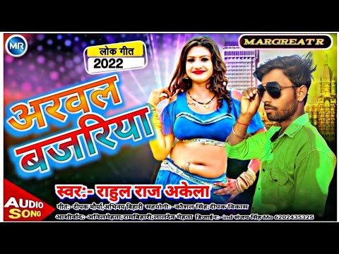 Rahul Raj Akela | अरवल बजरिया | Bhojpuri Song 2022 | Arwal Bajriya | अरवल बजरिया मे | Arwal Me Hola,