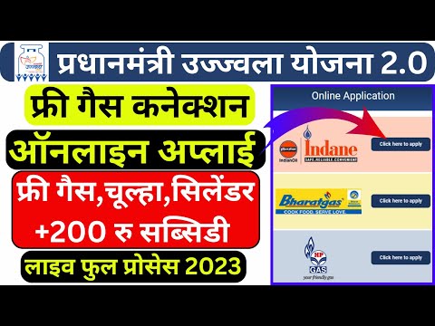 Ujjwala Yojna 2023 Free Gas Connection Apply Online Kaise kare | PM Ujjwala Yojna 2.0 Online Apply
