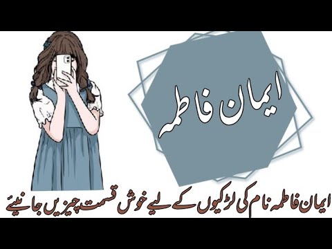 Emaan Fatima name meaning in urdu/ایمان فاطمہ نام کا مطلب کیا ہے//Emaan Fatima//Daily tips with Asma