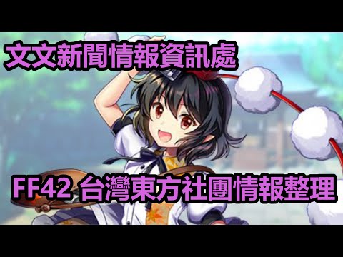 FF42開拓動漫祭東方情報總整理 - 動漫板 | Dcard