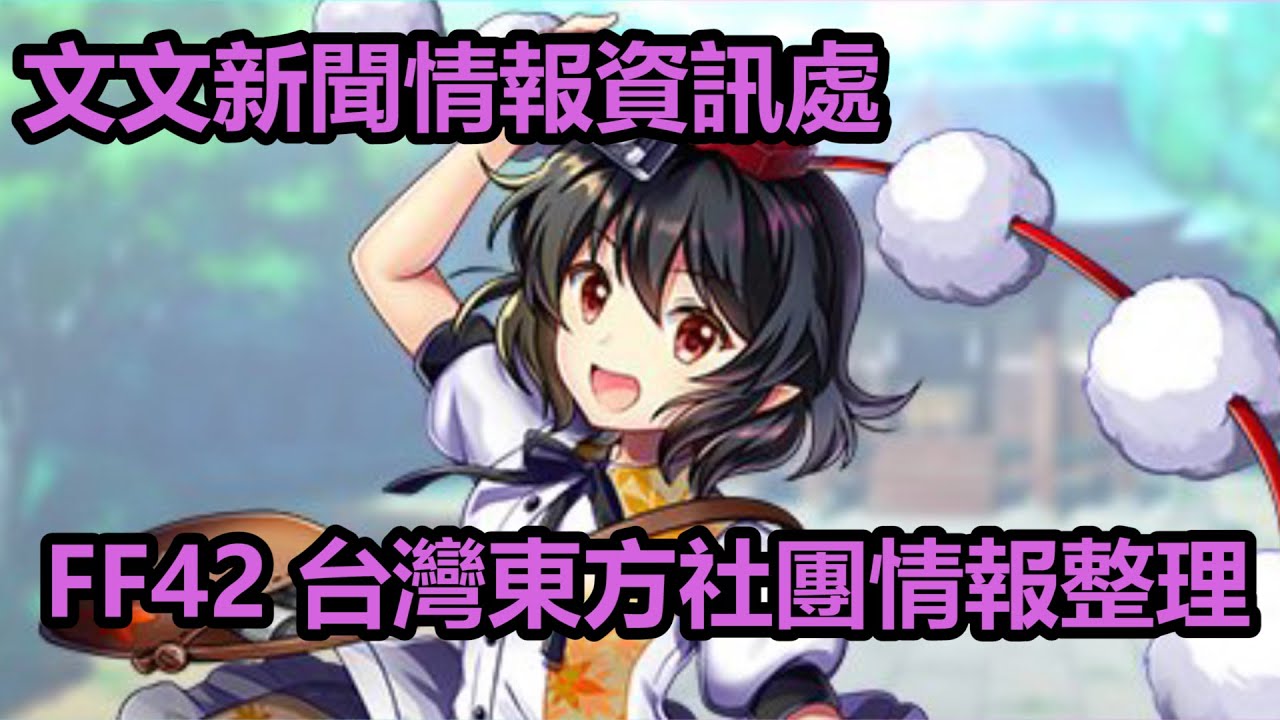 Fw: [宴會] FF42開拓動漫祭東方情報總整理 - 看板C_Chat - PTT網頁版