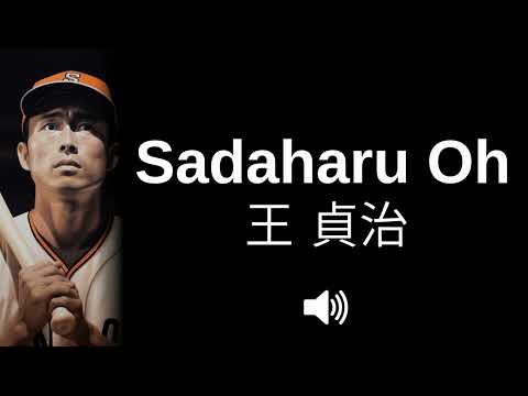 🇯🇵 How to pronounce Sadaharu Oh (CORRECTLY!)