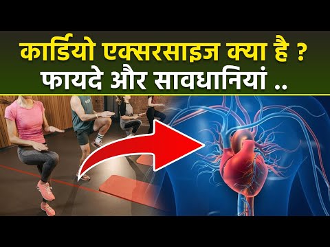 Cardio Exercise: कार्डियो एक्सरसाइज क्या होता है,Benefits In Hindi| Boldsky