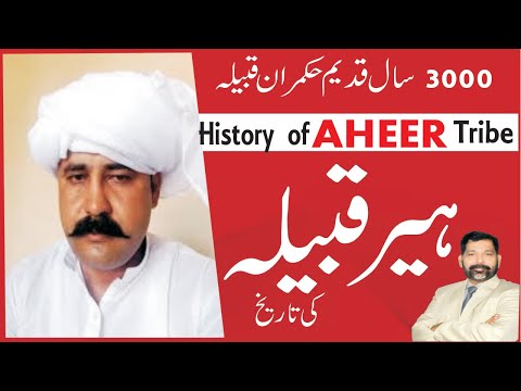 History of Aheer caste | Ahir Qaom ki Tareekh | Aheer jaati ka ittehas | Aheer kon hein? |Ahir Gotra