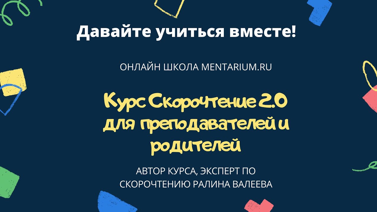 Авторский курс эксперта по скорочтению Ралины Валеевой от Школы Mentarium