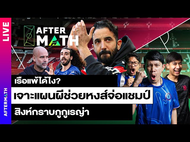 เจาะแผนผีช่วยหงส์จ่อแชมป์-เรือแพ้ได้ไง?-สิงห์กราบกูกูเรญ่า - ขอบสนาม ...