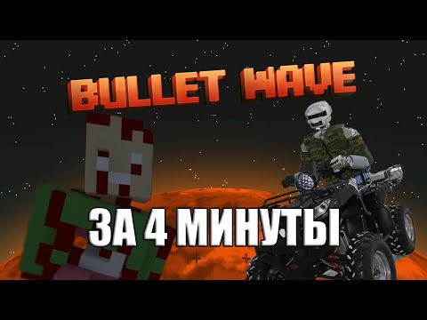 Steam Community :: Video :: Bullet Wave за 4 минуты