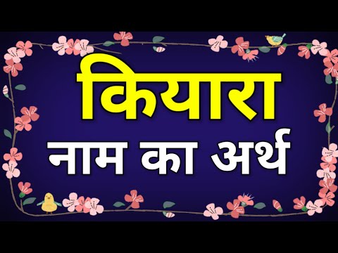 kiyara Naam Ka Arth | kiyara Ka Matlab Kya Hota Hai | kiyara Ka Arth | kiyara Meaning