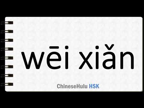 How to Say danger in HSK Chinese