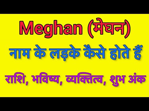 Meghan name meaning in hindi | meghan naam ka matlab kya hota hai