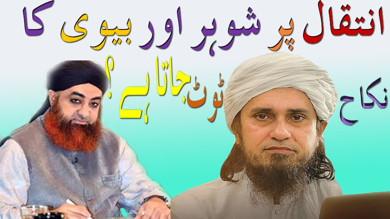 Marney k Baad Shohar or Biwi ka Nikah Toot jata hai? 2023 | Mufti Akmal and Mufti Tariq Masood