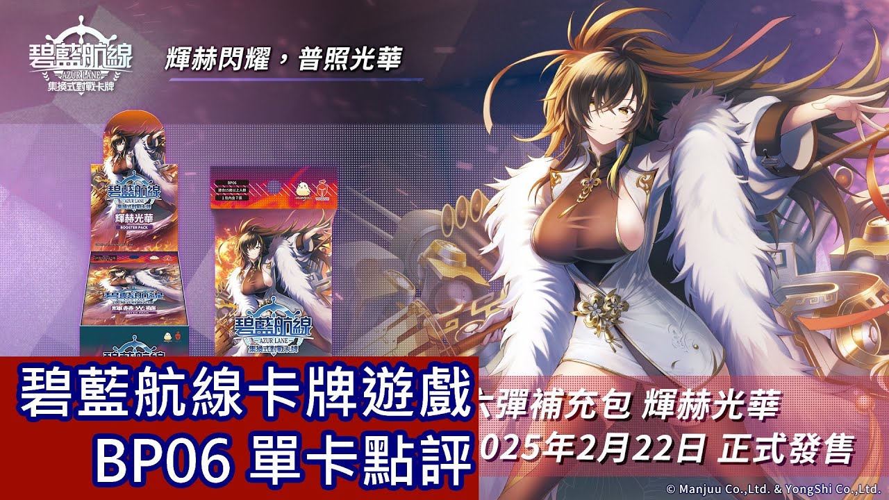 Fw: [閒聊] 碧藍航線TCG BP06 輝赫光華 單卡點評 - 看板C_Chat - PTT網頁版