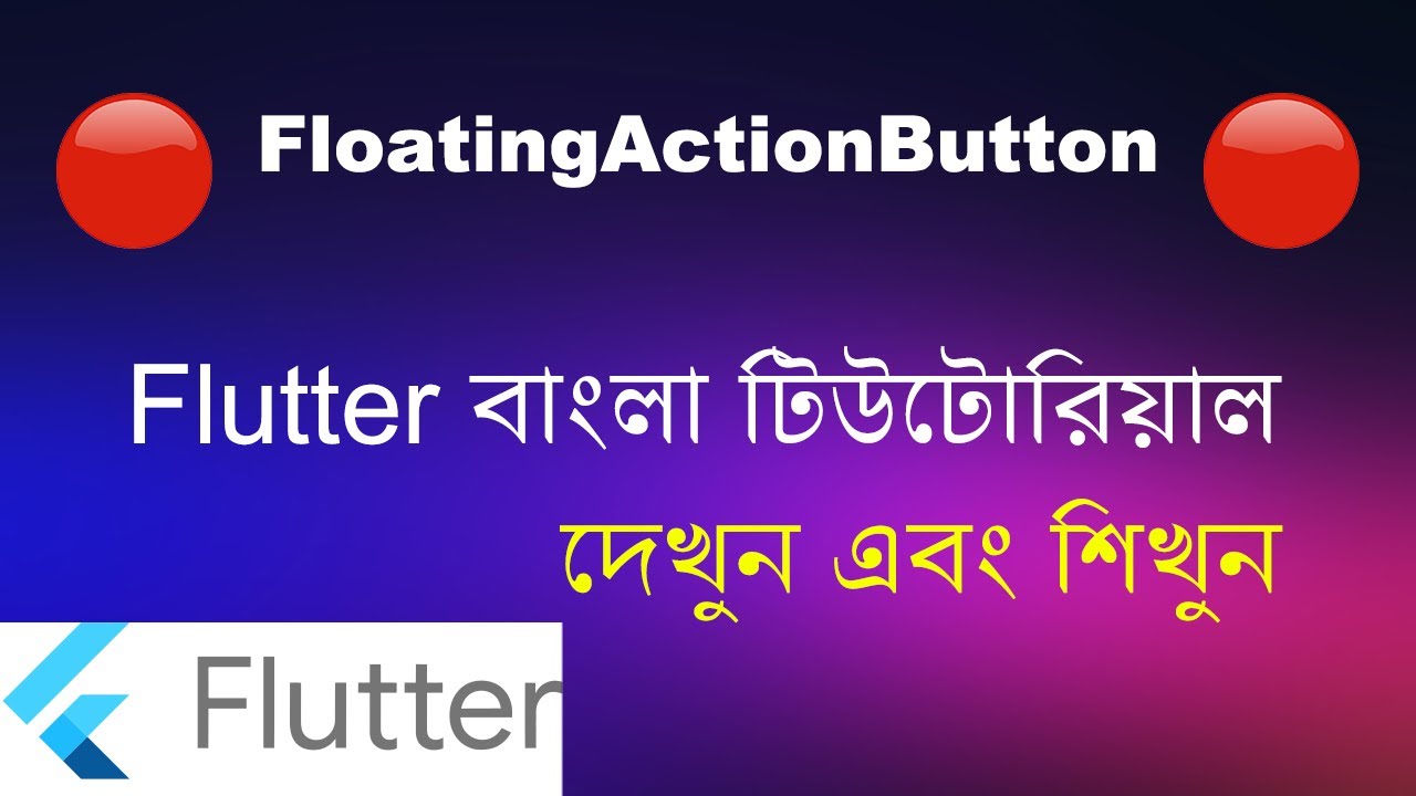 Flutter FloatingActionButton Widget - Flutter Bangla Tutorial