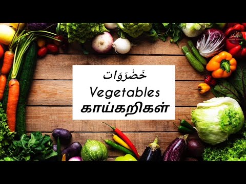 Vegetables in Arabic | English | Tamil #learnarabic #learnarabicintamil