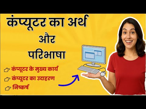 💻 Meaning and Definition of Computer | Meaning and Definition of Computer in Hindi | What is a Co...