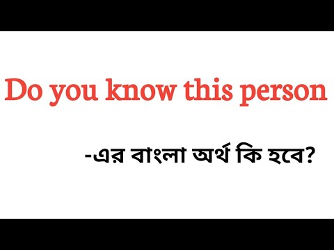 Do you know this person meaning in bengali || Do you know this person এর বাংলা অর্থ কি