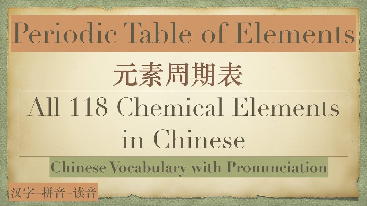 118 Chinese Words: Periodic Table of Elements Chinese Pronunciation