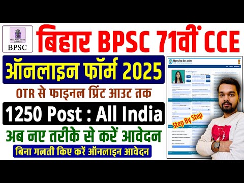 BPSC 71st Pre Online Form 2025 Kaise Bhare | How to fill BPSC 71st Online Form 2025 | BPSC 71st Form