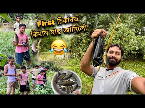 First চিকাৰত কিমান মাছ আনিলোঁ 😂 assamese vlog