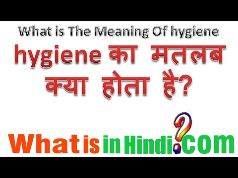 What is the meaning hygiene in Hindi | Hygiene ka matlab kya hota hai | haijeen kise kehte hai