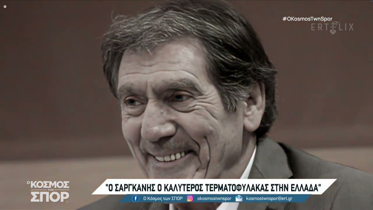 Ο ΓΙΩΡΓΟΣ ΠΑΡΑΣΧΟΣ ΓΙΑ ΤΟΝ ΝΙΚΟ ΣΑΡΓΚΑΝΗ (VIDEO) - OlaDeka