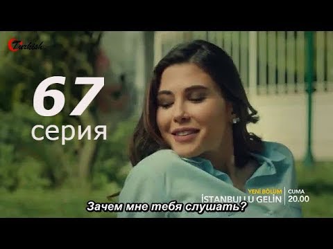 Невеста из Стамбула 67 серия на русском языке анонс и дата выхода