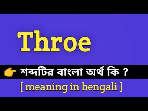 Throe Meaning in Bengali || Throe শব্দটির বাংলা অর্থ কি || Bengali Meaning Of Throe