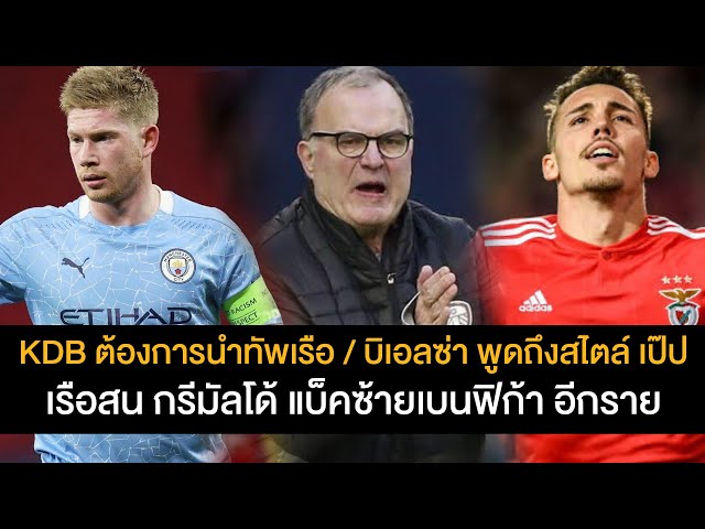 KDB ต้องการนำทัพเรือ, บิเอลซ่า พูดถึงสไตล์ เป๊ป, เรือสน กรีมัลโด้ อีกราย | สรุปข่าวแมนซิตี้ 9/4 ...