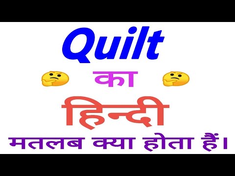 Quilt meaning in hindi | Quilt ka matlab kya hota hai | Quilt in hindi