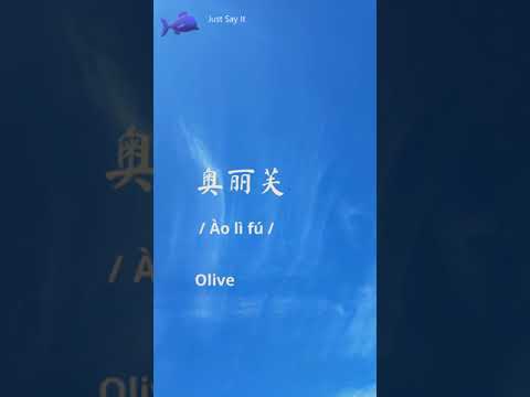 How to Say Olive in Chinese Word 奥丽芙