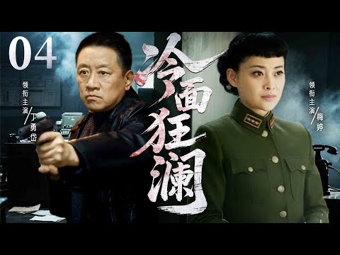 2025必看抗战剧 | 【冷面狂澜】04|#丁勇岱 潜伏在敌人内部的地下党,为了革命的胜利,呆在大汉奸身边...(梅婷、丁勇岱)-好看电视剧