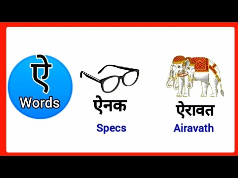 Hindi i words with pictures/hindi ai letter words/ऐ से बनने वाले शब्द/i words in hindi/ai se words