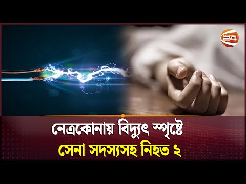 নেত্রকোনায় বিদ্যুৎ স্পৃ'ষ্টে সেনা সদস্যসহ নিহ'ত ২ | Netrokona News | Channel 24