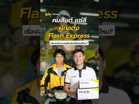‘คมสันต์ แซ่ลี’ ผู้ก่อตั้ง Flash Express เรื่องจริงเหมือนในซีรีส์แค่ไหน #สงครามส่งด่วน #FlashExpress