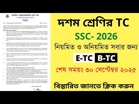 Dhaka Board TC Notice 2025 | Class 10 School Transfer Process | SSC 2026 Students TC Guide