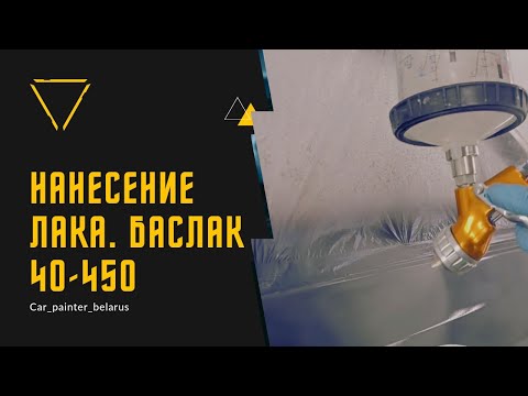 Лакирование двери. Нанесение лака. Баслак 40-450