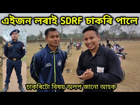 Assam SDRF Job Profile || Training || Salary || All details what is SDRF Job