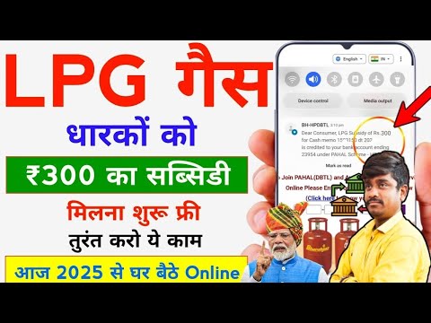 LPG गैस धारकों को ₹300 सब्सिडी मिलना शुरू | LPG gas Subsidy Kaise milega | LPG Subsidy Apply 2025