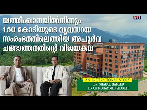 എട്ടാം ക്ലാസില് തുടങ്ങിയ സൗഹൃദത്തിന്റെയും വിജയത്തിന്റെയും കഥ | TIGRIS VALLEY | CANCHANNELMEDIA
