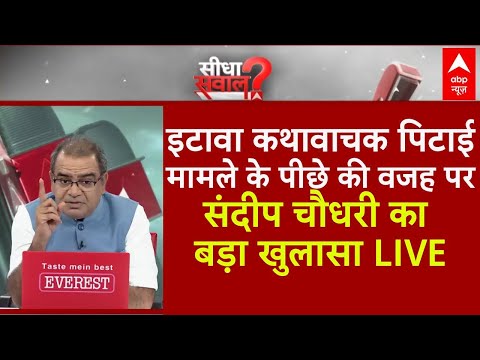 Sandeep Chaudhary LIVE : Etawah कथावाचक पिटाई मामले पर बड़ा खुलासा । Yadav Kathavacak Case