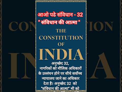 आओ पढे संविधान-32 | Article 32 |"Heart & Soul" of Indian Constitution | #ytshorts #trending #viral