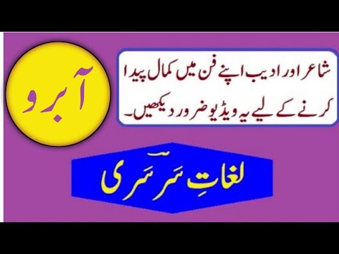 Lughat e Sarsari, Word No.15 "Aabroo" Meaning in Urdu لغاتِ سَرسَری ، لفظ "آبرو" کی تفصیلات