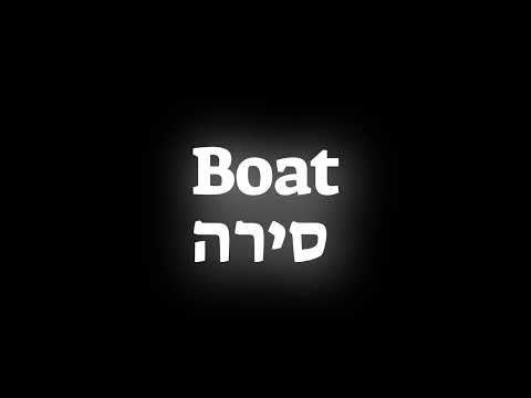 How to pronounce the word Boat סירה in Hebrew