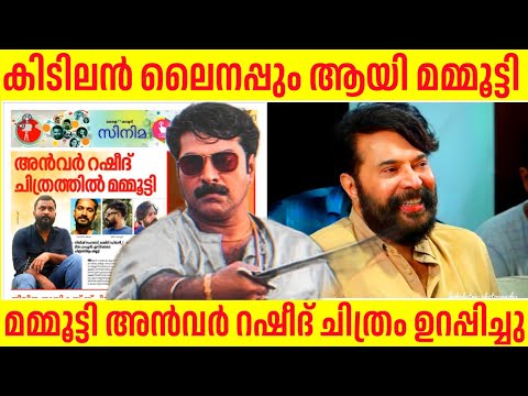 കിടിലൻ ലൈനപ്പും ആയി മമ്മൂട്ടി 🔥 Mammootty Anwar Rasheed Movie Confirmed | Mammootty Upcoming Lineup
