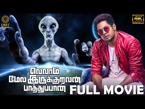 Ellaam Mela Irukuravan Paathuppan - Tamil Alien Full Movie | Aari Arujunan, Shaashvi, Sai Dheena DMY